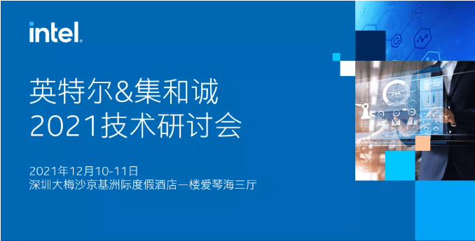 JHCTECH & Intel 2021 Technical Seminar was sucessfully held on 10-11 Dec, 2021